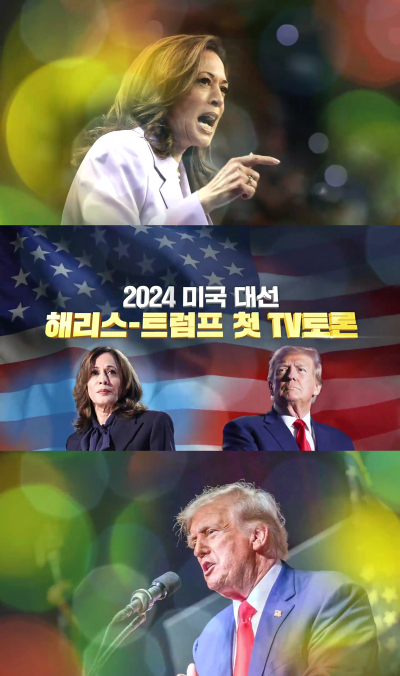 MBN, 해리스-트럼프 첫 TV 토론회 내일 생중계