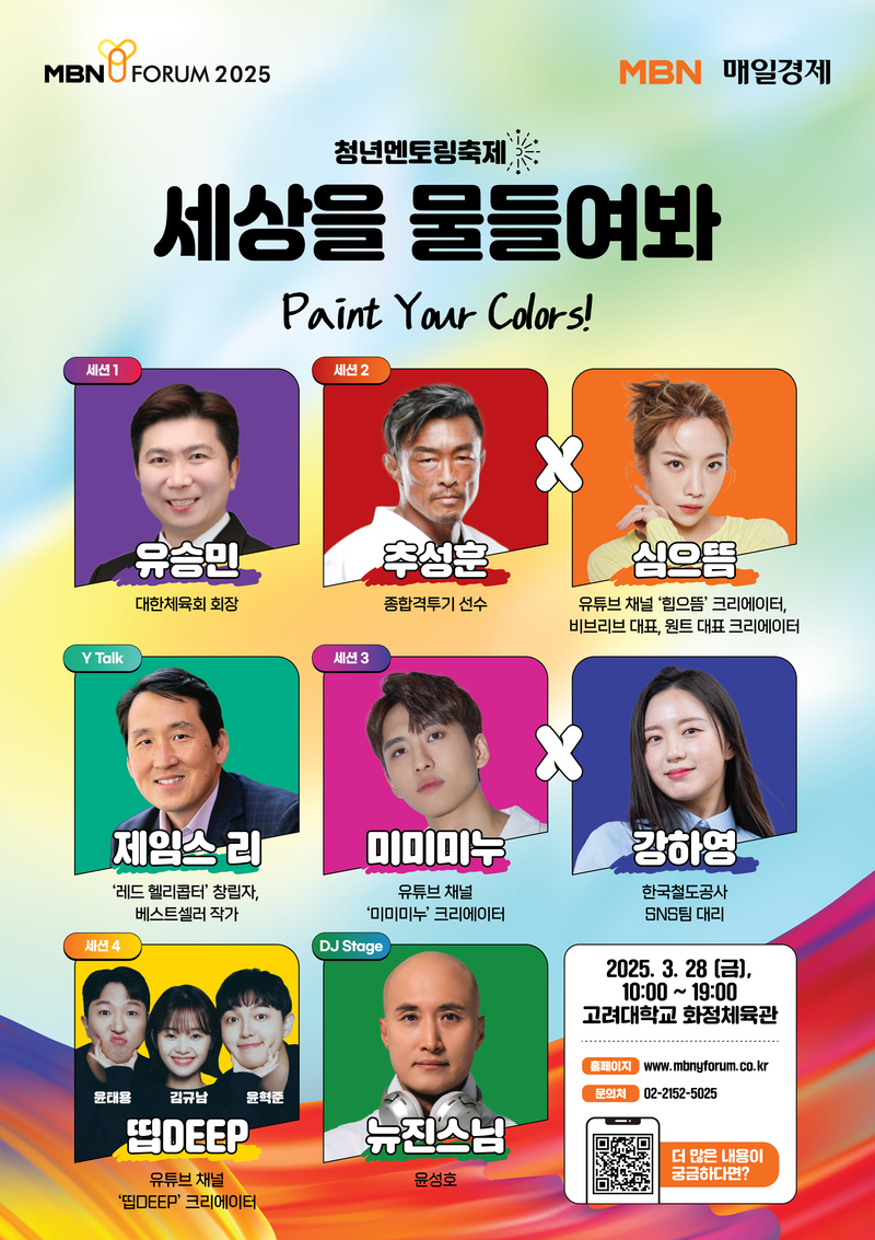 [MBN Y 포럼 2025] 색:다른 연사 ③ 심으뜸 유튜브 크리에이터