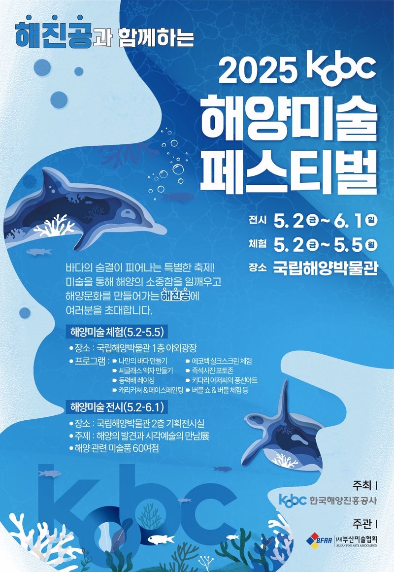 해진공, 첫 'KOBC 해양미술페스티벌' 개최