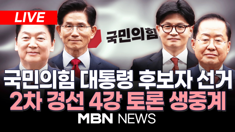 110분 '데스매치' 김문수·안철수·한동훈·홍준표 MBN 4강 토론회