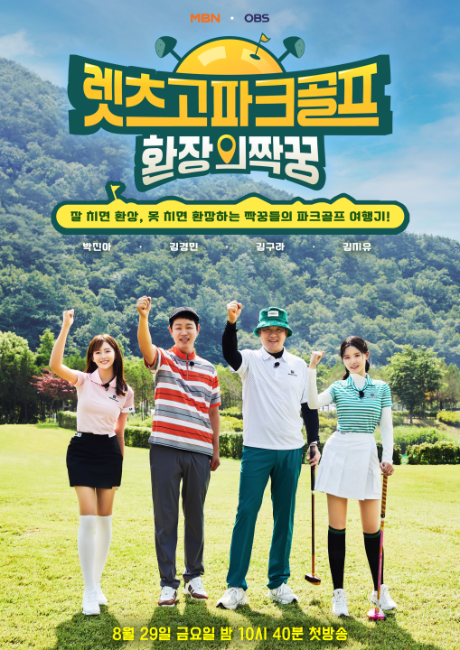 김구라, '렛츠고 파크골프: 환장의 짝꿍' 메인 MC 발탁