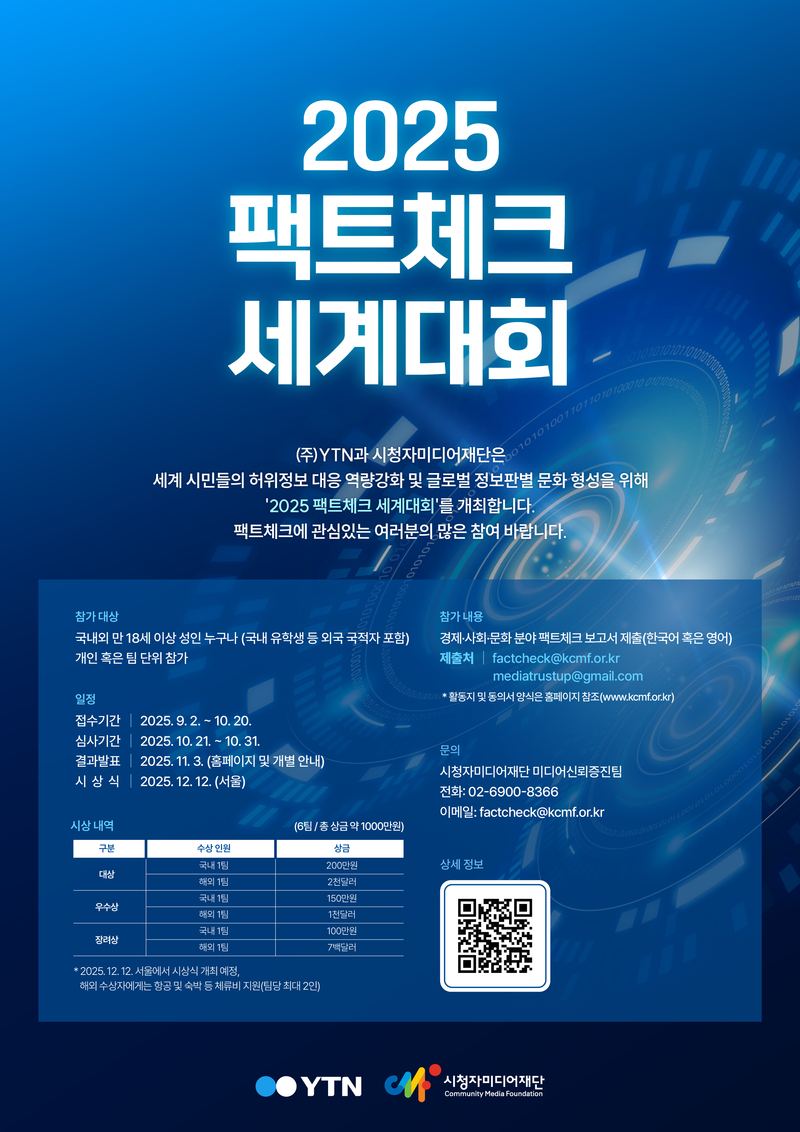 시청자미디어재단·YTN, '2025 팩트체크 세계대회' 참가 접수