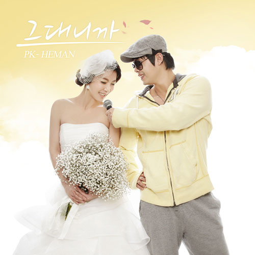 PK헤만, 아내 간호하며 쓴 ‘그대니까’ 싱글 발매