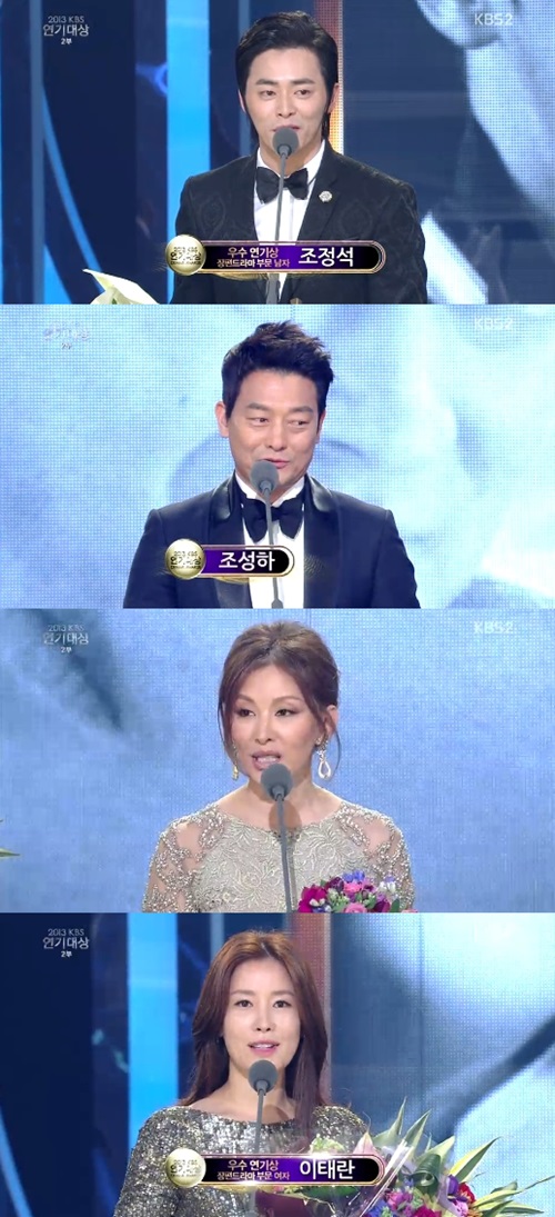 [KBS 연기대상] 조정석-조성하-이미숙-이태란, 장편극 우수상 수상
