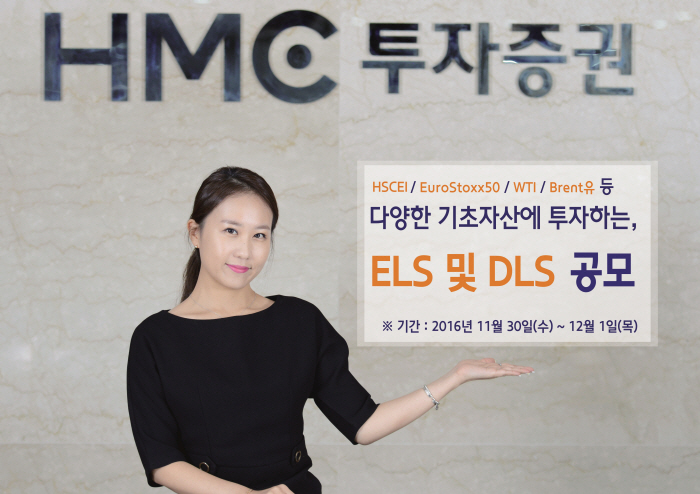 HMC투자증권, 최고 연 6.1% 추구 ELS·DLS 공모