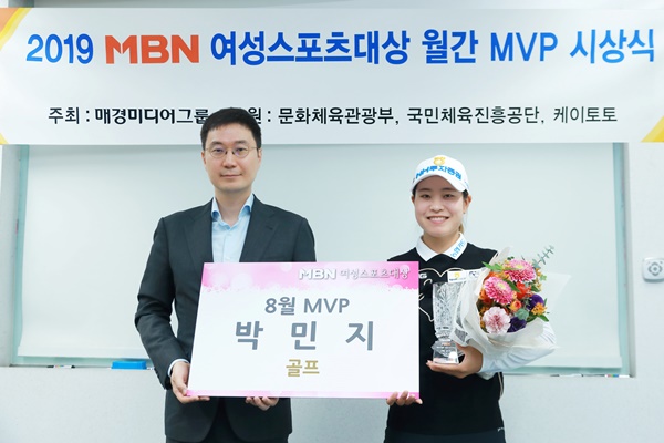 ‘2019 보그너 MBN 여자 오픈’ 박민지, MBN 여성스포츠대상 8월 MVP 수상