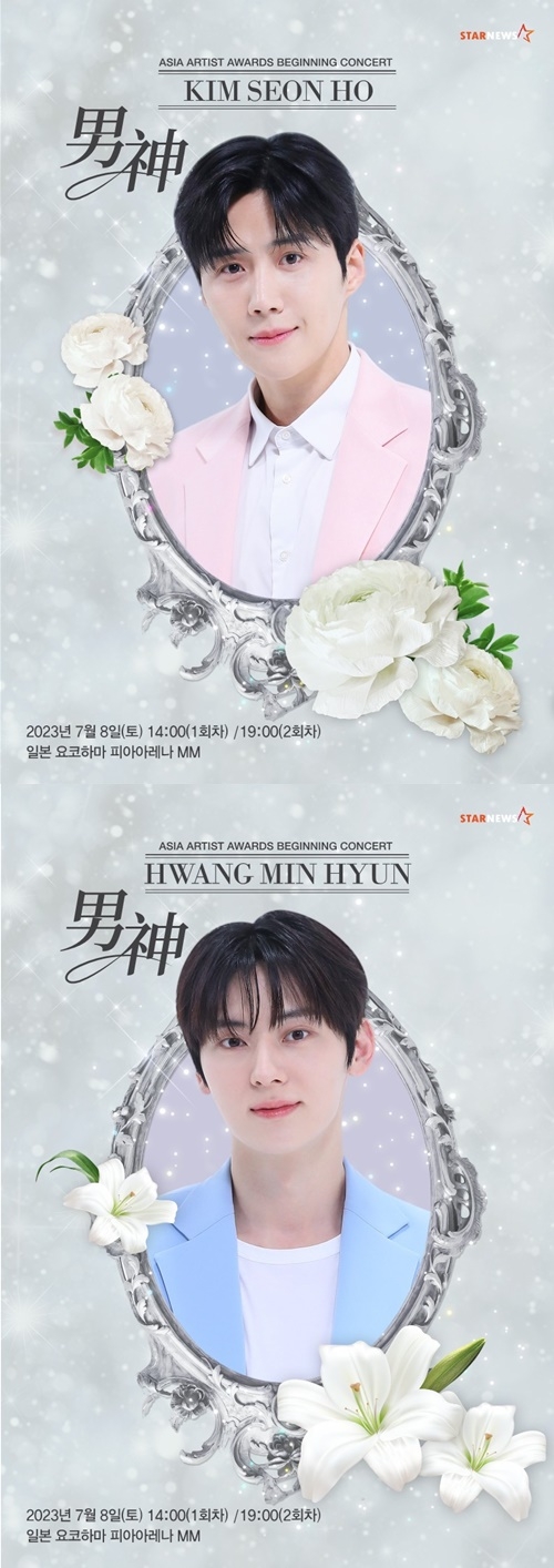 김선호·황민현·이준영·김영대, ‘2023 AAA’ 비기닝 콘서트 ‘男神’ 개인 포스터 공개