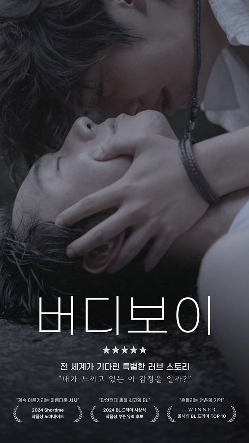 新 BL 드라마 ‘버디 보이’, Shortime서 단독 런칭