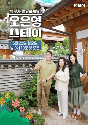 [Preview TV] ‘1박 2일 템플스테이’를 통한 공감과 위로…대국민 위로 프로젝트 ‘오은영 스테이’