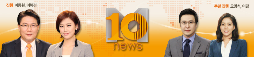 MBN 뉴스 10 - MBN